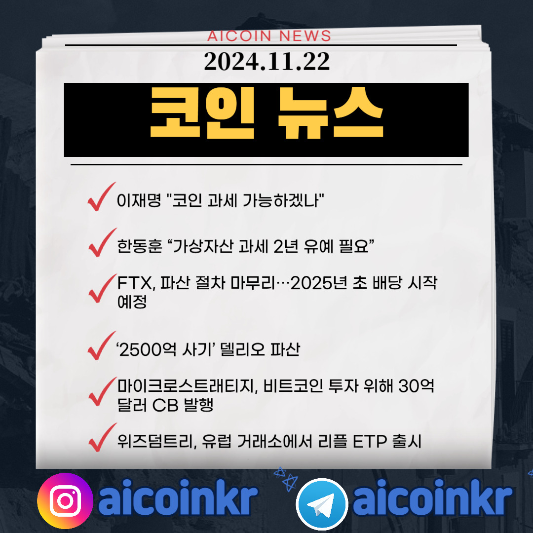 11월22일 코인뉴스 트럼프 비트코인 준비금 델리오 파산 진성준 가상자산 과세 수이가 멈춘 이유 국민연금 비트코인 관련주 간접투자 비트코인 레이어2 비트코인