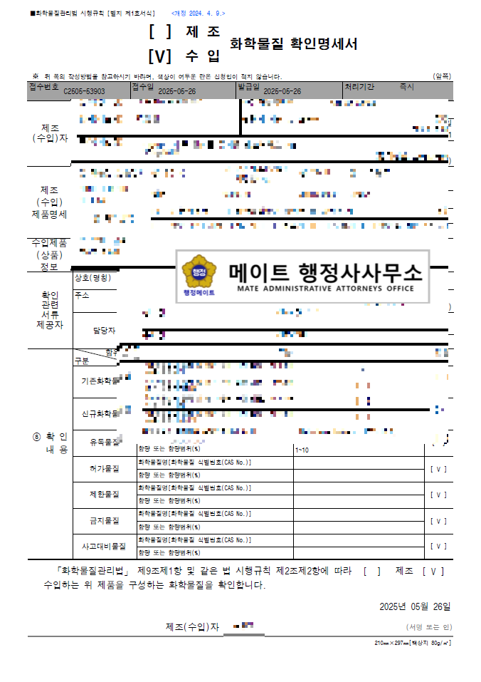 화학물질확인명세서 작성대상 및 제출방법 「화학분야」전문 메이트행정사사무소