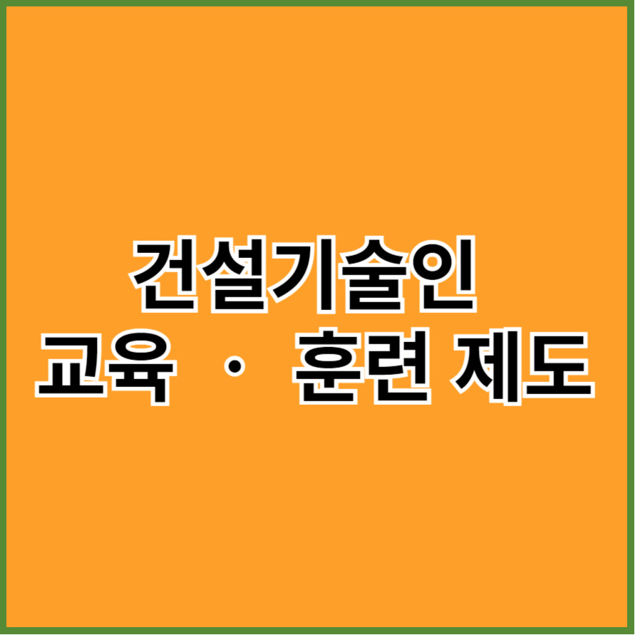 건설기술인 교육 ‧ 훈련 제도