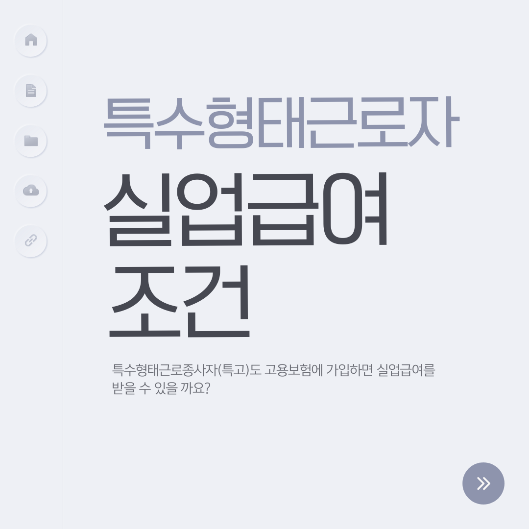 특수형태근로종사자특고 실업급여 신청 방법과 꼭 알아야 할 유의사항