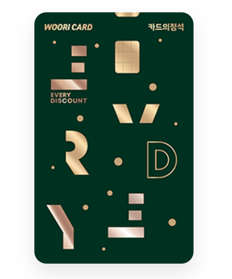 우리카드 카드의정석 에브리디스카운트 Every Discount 연회비 기준실적 혜택