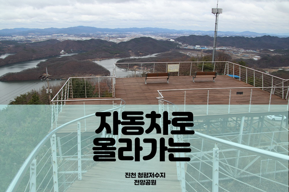 충북 진천 초평저수지 한반도지형 전망공원 전망대 자동차로 오르기