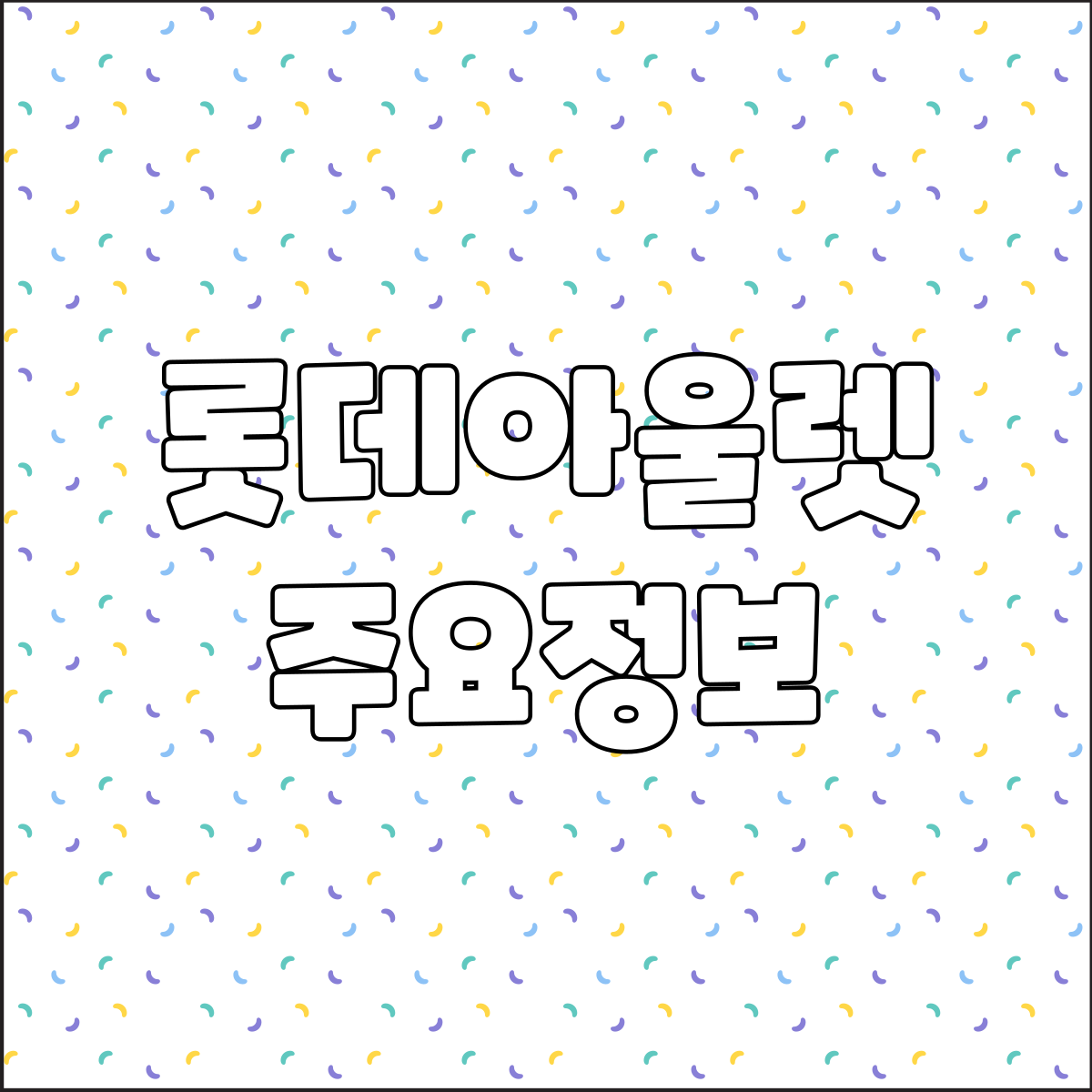 롯데 프리미엄 아울렛 김해점 영업시간 휴무일 주차요금 층별안내 전화번호