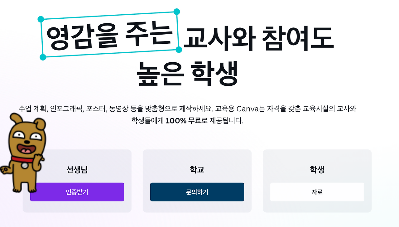 나다꿀팁 Canva캔바 교사 인증 후 무료사용하기