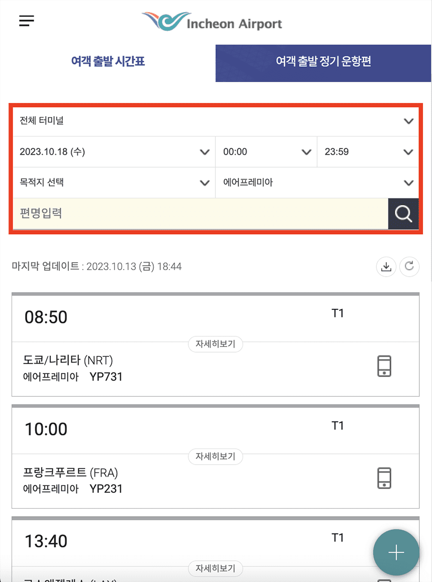 에어프레미아 인천공항 터미널 및 체크인 카운터 위치