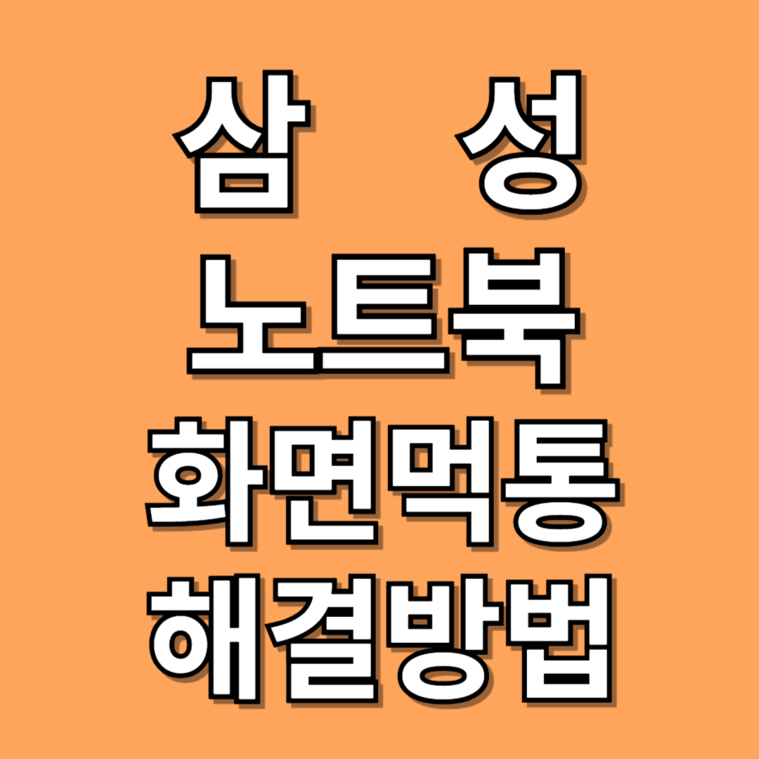 삼성 노트북 전원은 켜지는데 화면 안 나올 때 해결방법