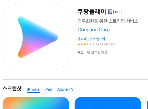 쿠팡 플레이 다운로드pc 모바일 어플