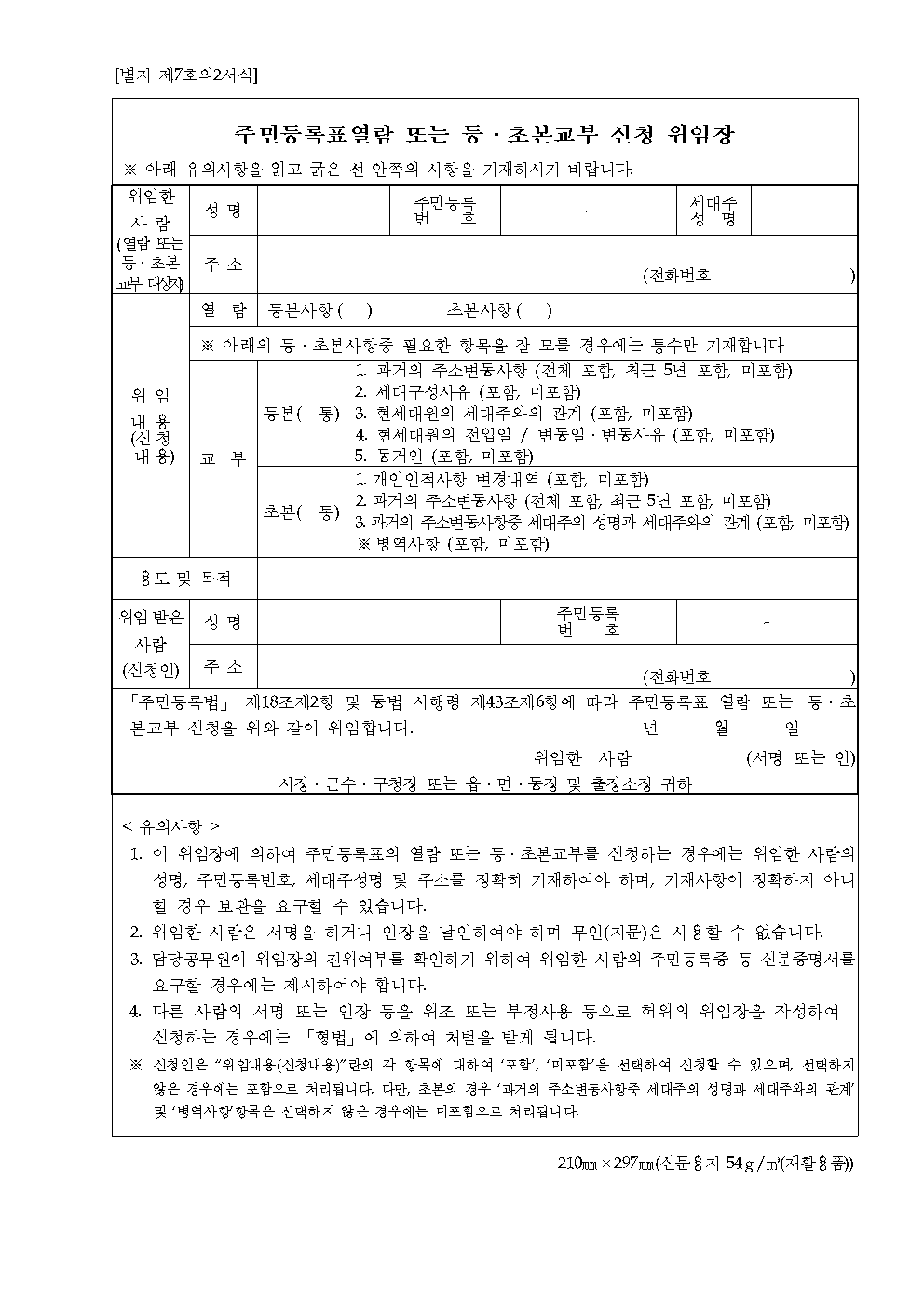 서식 주민등록표열람 및 등초본발급 위임장
