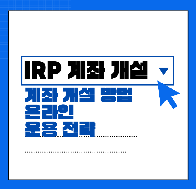 IRP 계좌개설 및 농협IRP 계좌 개설 총정리