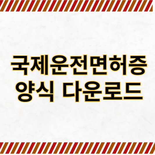 국제운전면허증 발급신청서 및 위임장 양식 무료다운로드