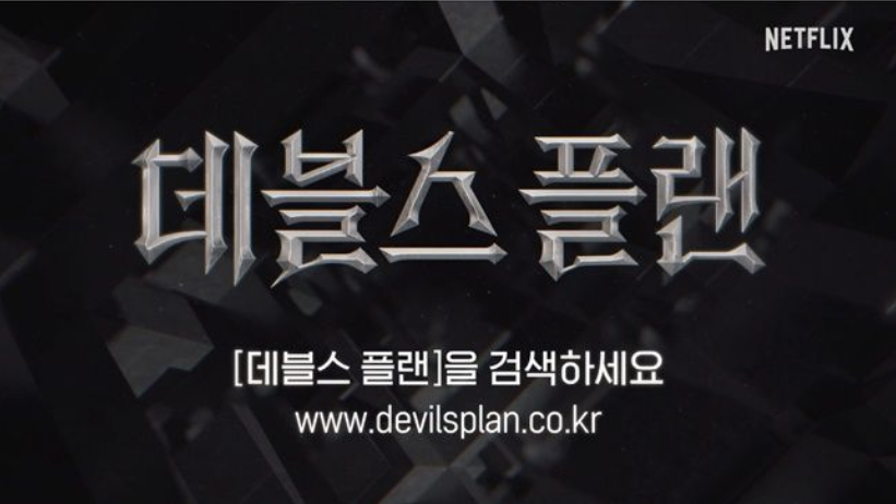 데블스 플랜2 출연진플레이어 공개일 및 전 시즌 우승자 총정리