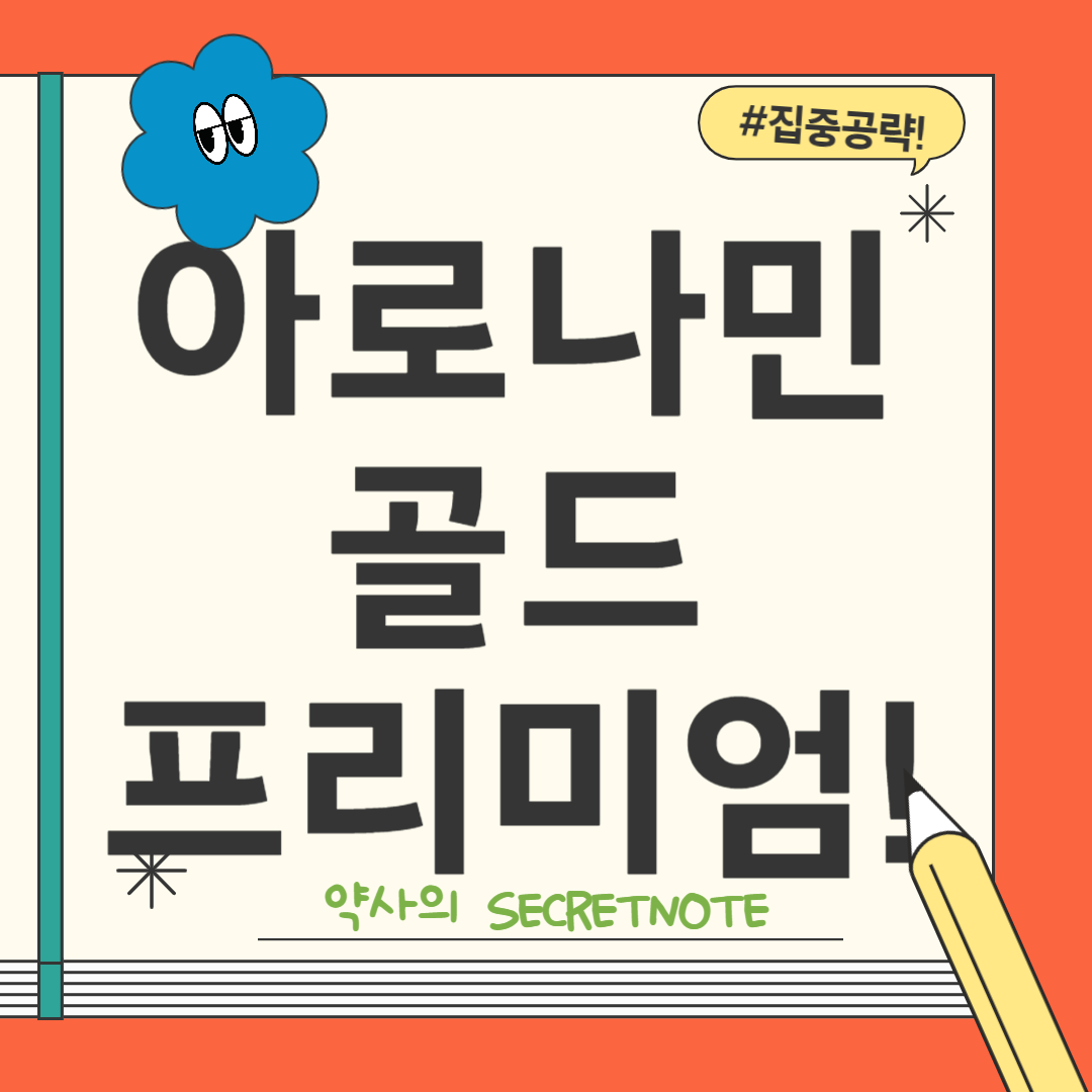 일동제약 아로나민골드프리미엄정 효능 가격 복용법 정리