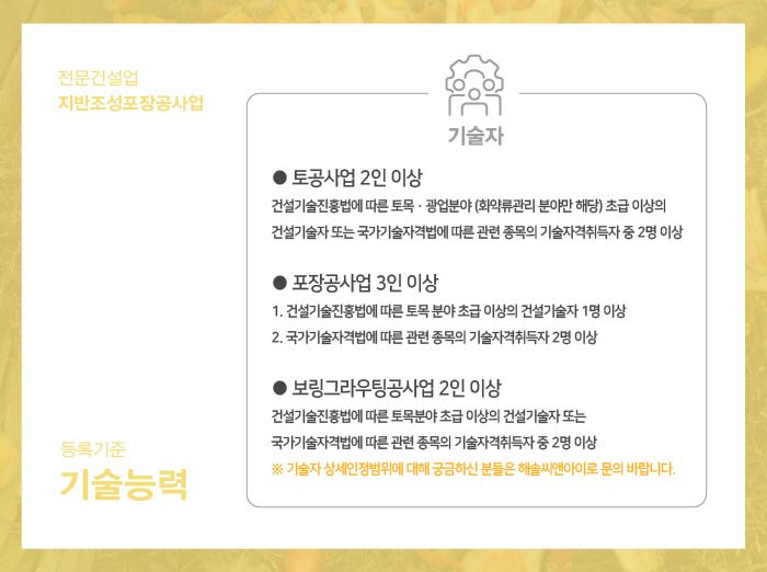 지반조성포장공사업 면허 등록에 대한 등록기준 정리