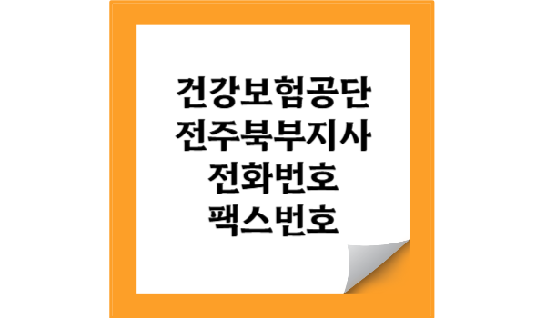 건강보험공단 전주 북부지사 전화번호 및 팩스번호 건강가이드