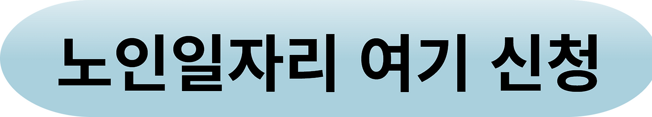 노인일자리 신청 노인일자리 여기 사회활동 지원사업 신청 방법