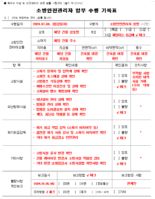 소방안전관리자 업무 수행 기록표 양식 확인하고 매월 작성하자