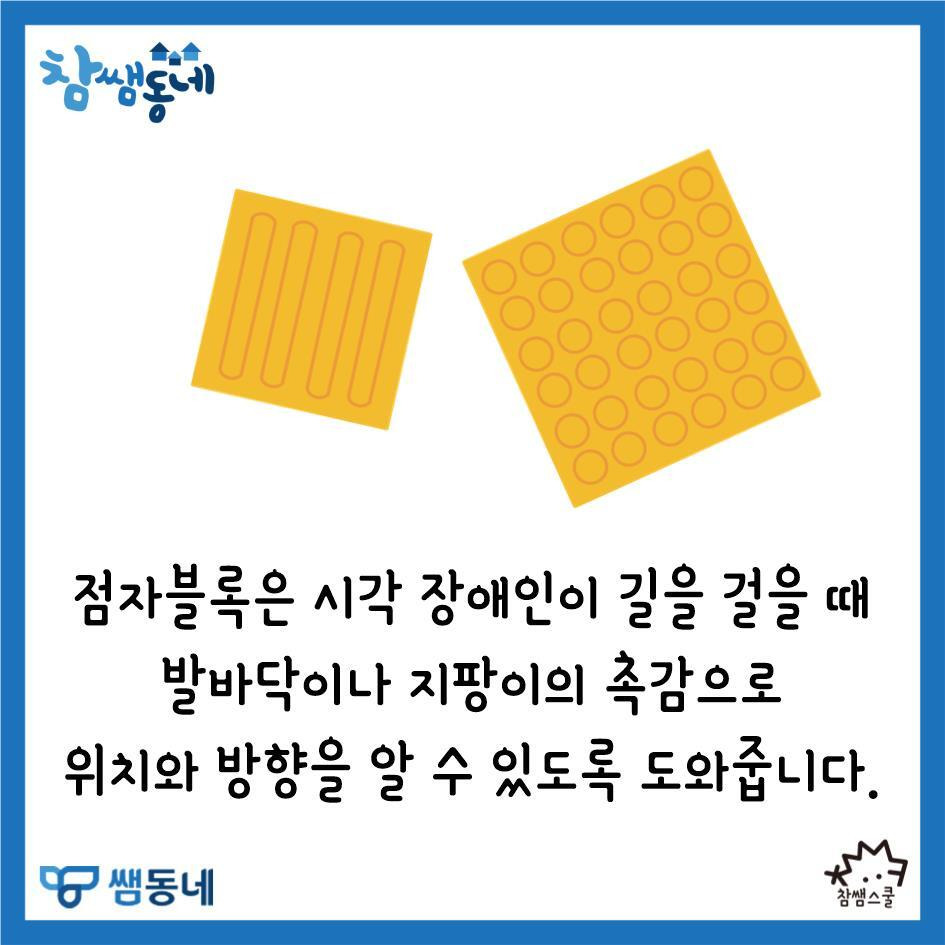 참쌤동네 시각장애인 편의시설 점자블록 활동 장애이해교육