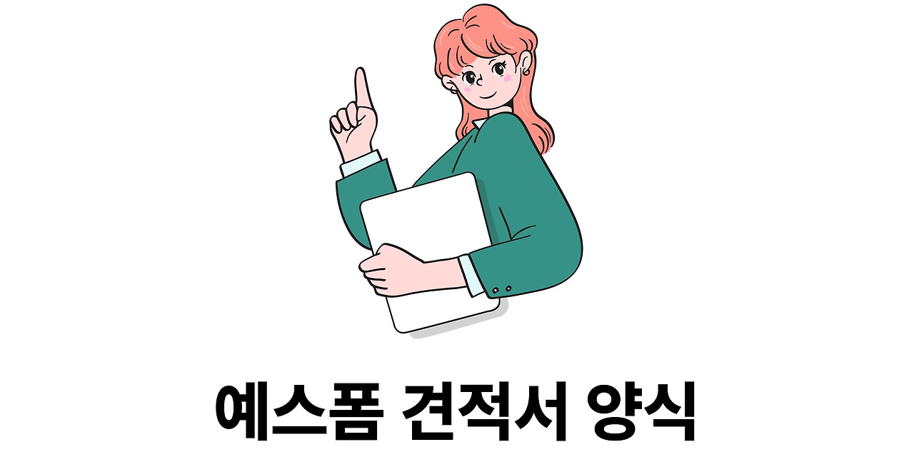견적서 쓰는 법 어렵지 않아요 손 쉽게 예시 포함 견적서 양식 다운로드 해보세요