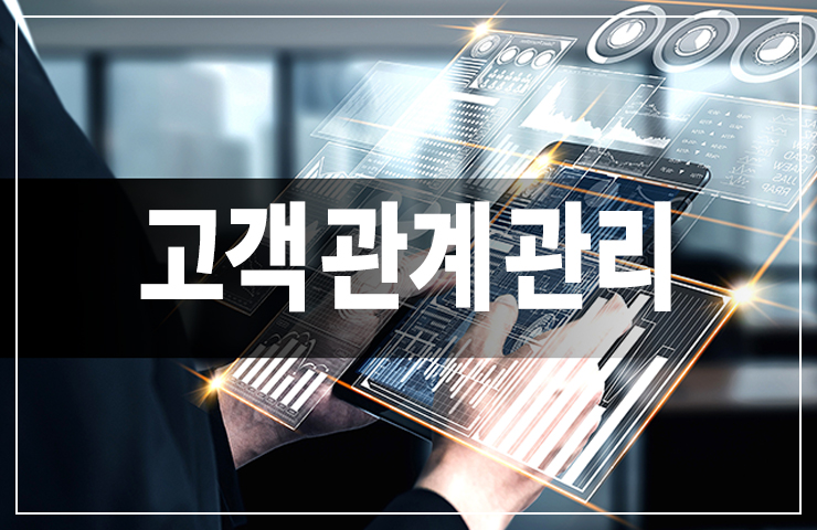 충성고객 및 평생고객 창출을 위한 고객관계관리 단계별 마케팅 전략