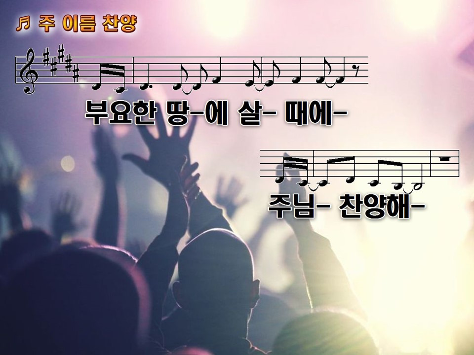찬양ppt가사 주 이름 찬양 Ppt 악보 Ppt
