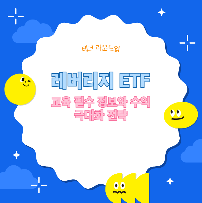 레버리지 Etf 교육 필수 정보와 수익 극대화 전략
