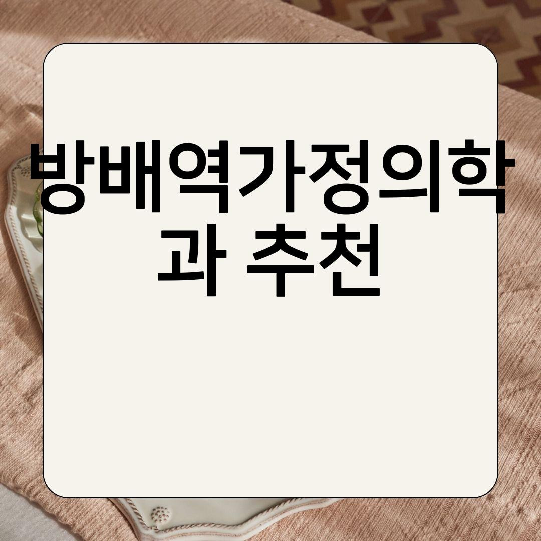 방배역가정의학과 진료잘보는곳 부산내분비내과 추천 전문의병원 유명한곳