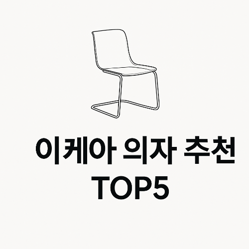 🪑IKEA 이케아 의자 TOP5 추천 [사무용, 카페용, 게이밍용, 책상용 등]