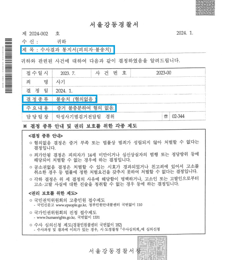경찰의 불송치 결정 그 후의 진행 절차 피의자 편