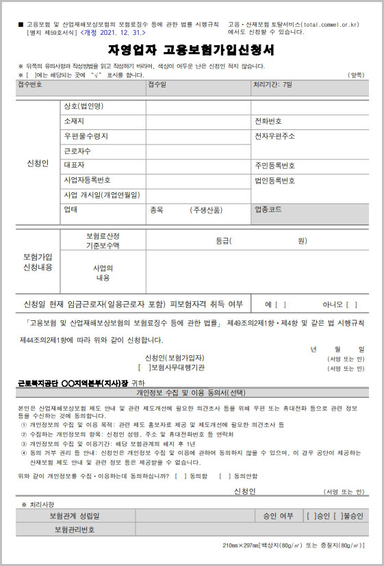 자영업자 고용보험 가입신청서 양식 다운로드