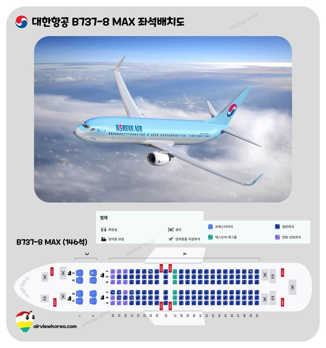 ️대한항공 B737 8 Max 💺좌석 배치도 Class And 기종 정보