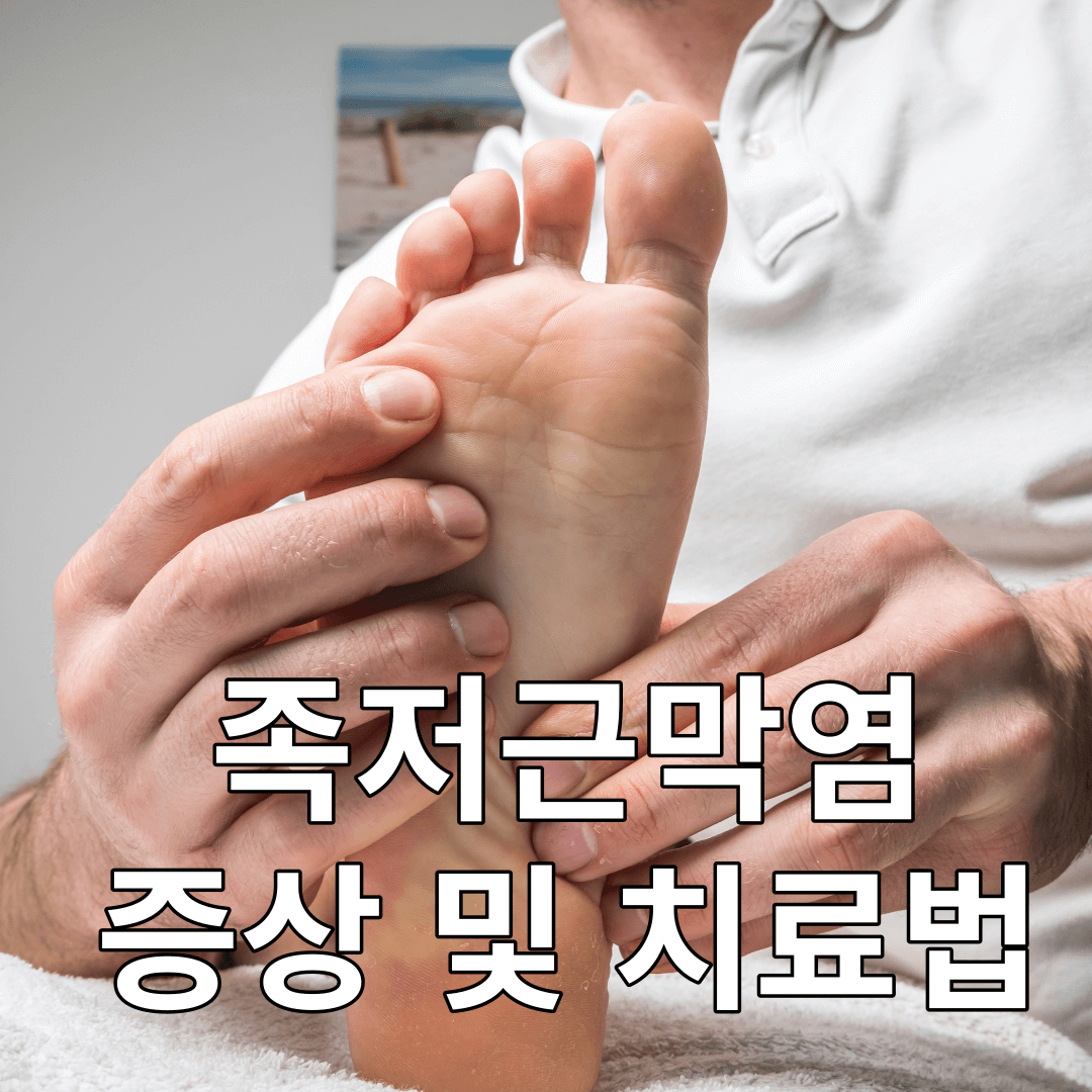 족저근막염 증상 및 원인과 자가치료법