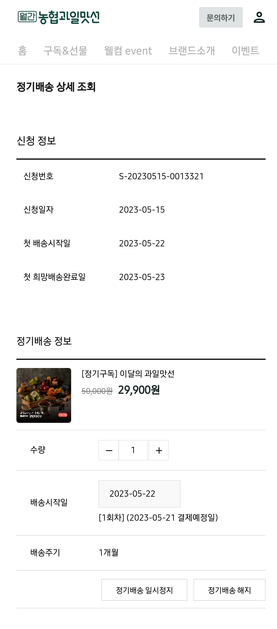 농협에서 1달에 1번씩 배달해주는 월간 농협과일맛선 지금 신청하면 좀 더 싸게 농협 명품과일을 맛볼 수 있다