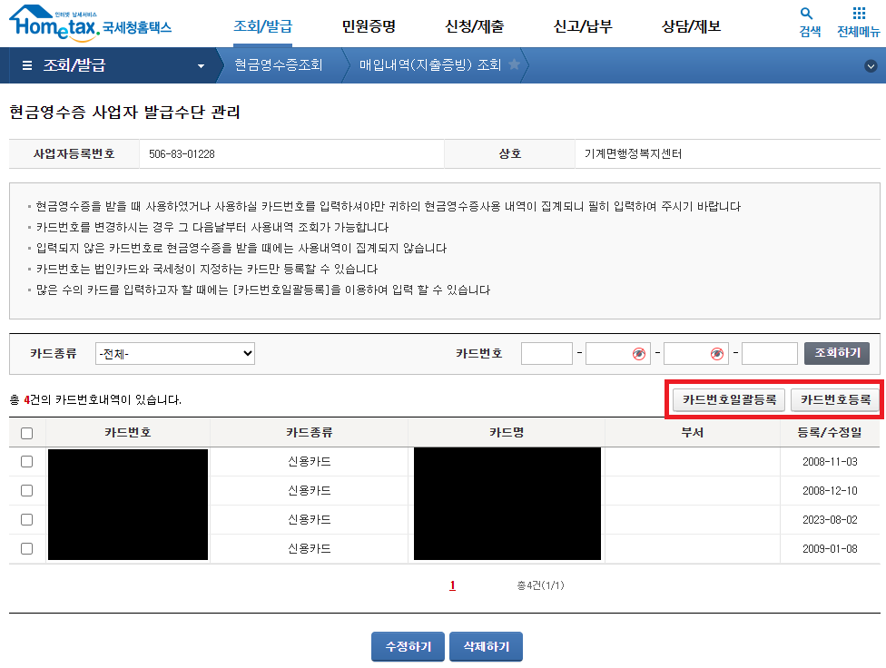 지출증빙 현금영수증을 홈택스에서 재인쇄재발급하는 방법