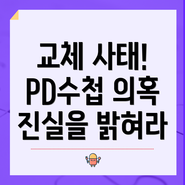 전주 M초등학교 담임 교체 사태와 Pd수첩의 자미에스테틱 의혹