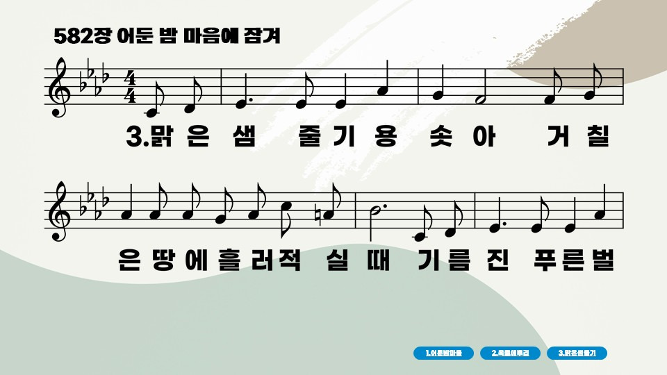 새찬송가 582장 어둔 밤 마음에 잠겨-악보 PPT(배경O) - 깔끔이 CCM, 찬송가 PPT 악보