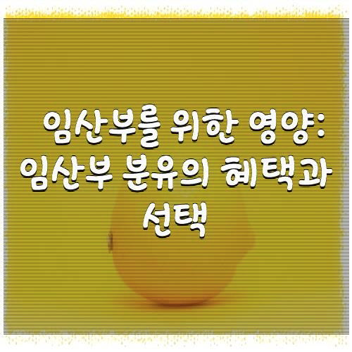 임산부를 위한 영양 임산부 분유의 혜택과 선택