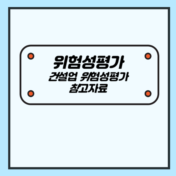 건설업 위험성평가 참고자료 자율점검표 위험성평가표 사고사례