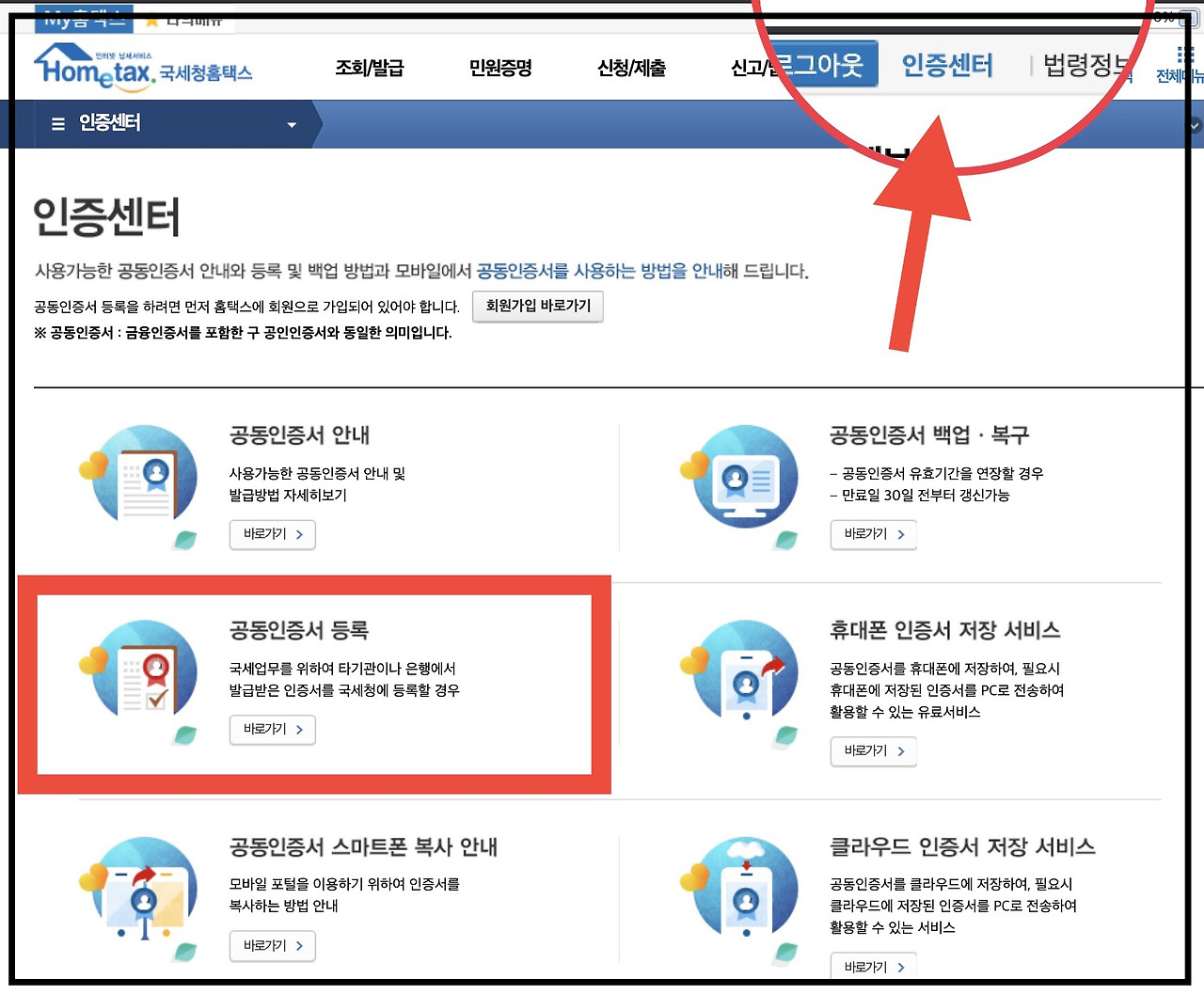 국세청 홈택스 금융인증서 등록 방법