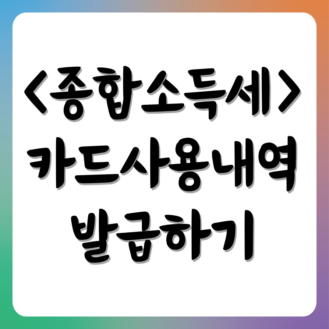종합소득세 신고용 카드 사용 내역서 발급방법 국민신한현대bc카드 메모톡