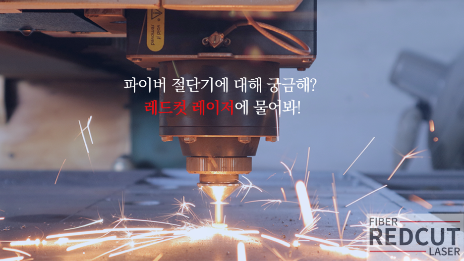 [레드컷 레이저] 파이버 절단기 교육이 1일이면 충분하다고요? 누가 그래요?