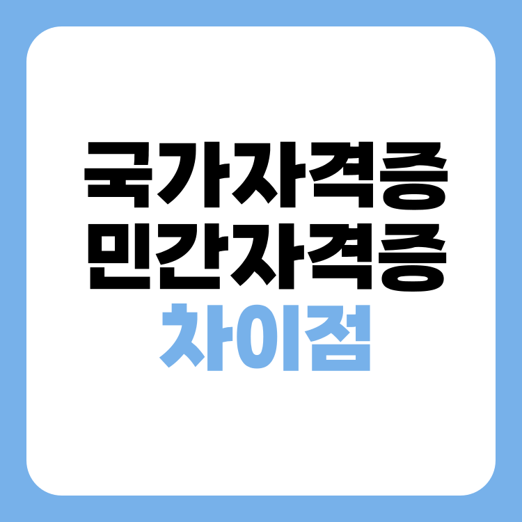 민간자격증 Vs 국가자격증 차이점 완벽 정리