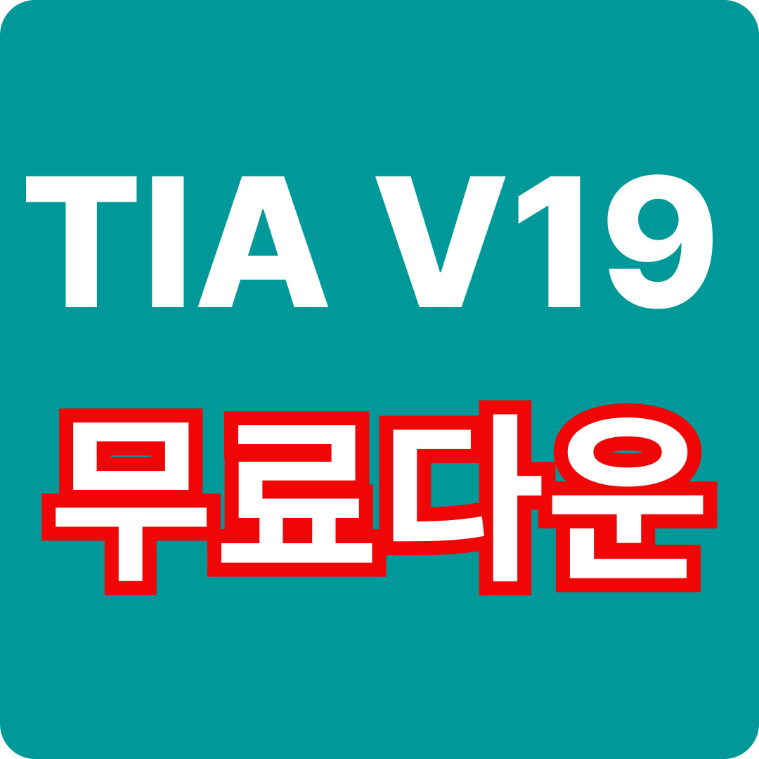 [ 지멘스 PLC SIEMENS TIA V19 설치 파일 ] TIA Portal V19 & HMI unified V19 설치 파일 공유 다운로드