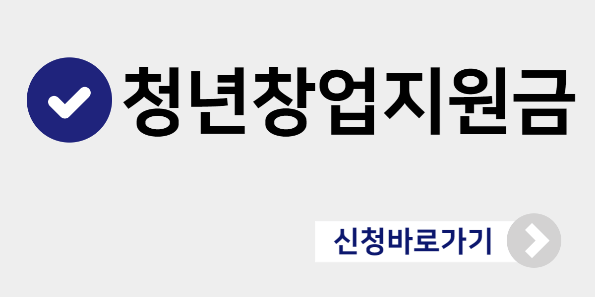 청년 창업 지원금 신청 자격 신청 방법