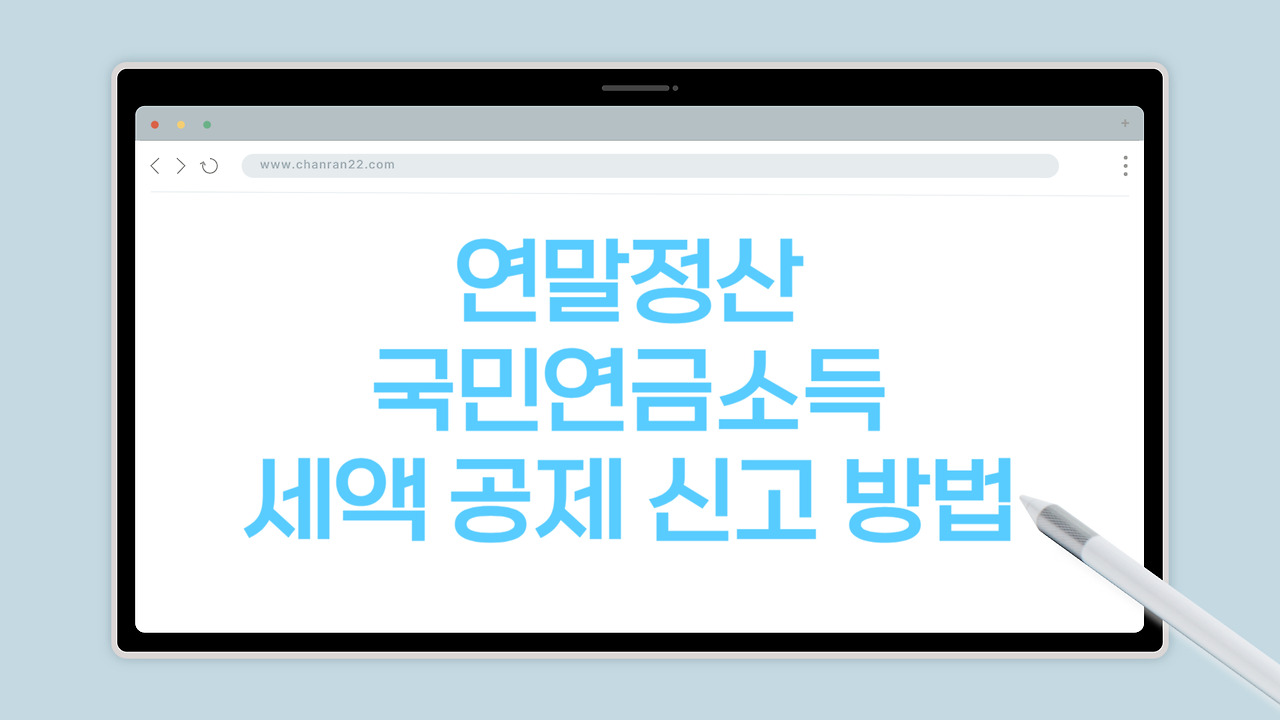연말정산 국민연금소득 세액 공제 신고 방법