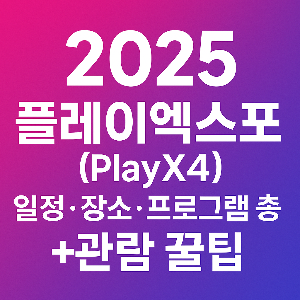 2025 플레이엑스포(PlayX4) 일정·장소·프로그램 총정리(+관람 꿀팁)