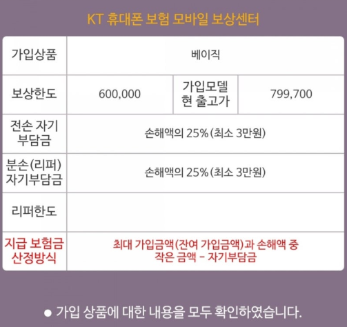 Kt 휴대폰 파손보험 가입 방법 보장혜택 Kt 휴대폰 보험 비용 파손보험 청구 방법 서류 정리
