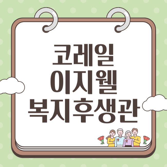 코레일이지웰 복지후생관 홈페이지