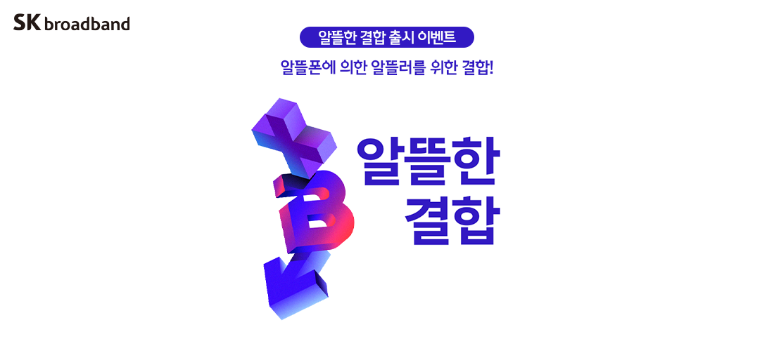 Sk브로드밴드 알뜰한 결합 출시 알뜰폰 결합 가능한 시대 알뜰폰인터넷iptv까지 결합