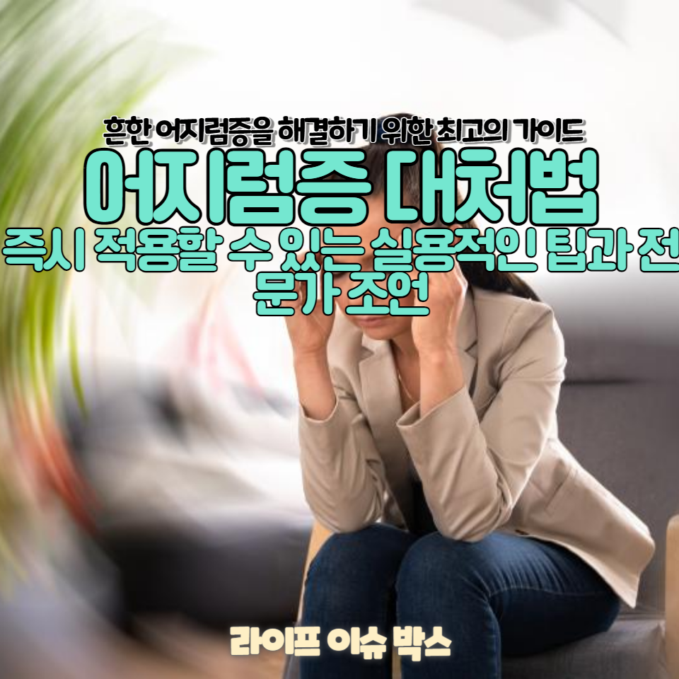 40대에게 흔한 어지럼증을 해결하기 위한 최고의 가이드 원인 분석부터 생활 속 대처법까지 당신의 건강을 지키는 데 필요한
