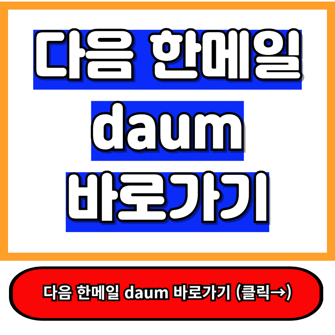 다음 한메일 daum 바로가기 설정 및 빠른 접속 꿀팁 총정리